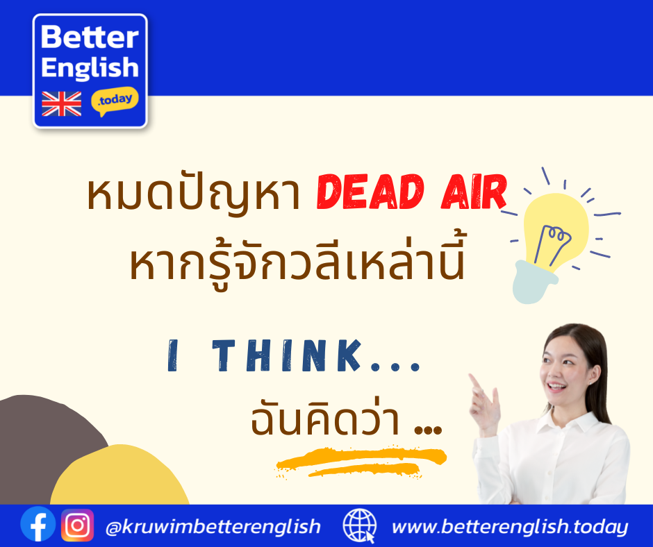 ภาษาอังกฤษเอาตัวรอด เมื่อมีอาการ Dead air - Better English Today