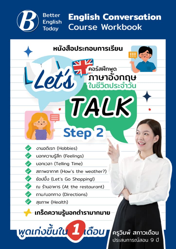 Let’s Talk! (Step 2): ฝึกพูดภาษาอังกฤษในชีวิตประจำวัน - Better English ...
